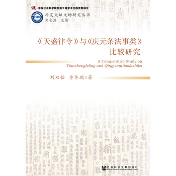 《天盛律令》与《庆元条法事类》比较研究