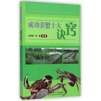 成功养蟹十大诀窍