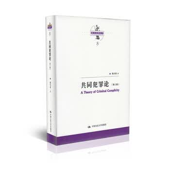 共同犯罪论(第三版)/陈兴良刑法学