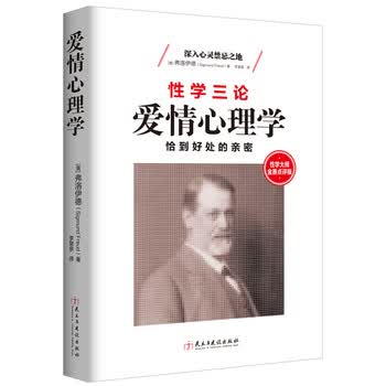 性学三论 爱情心理学 精神分析学名著大师金赛点评 男女关系爱情婚姻 全译本无删节