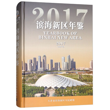 滨海新区年鉴（2017 总第7卷 附光盘）