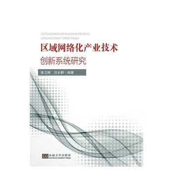 区域网络化产业技术创新系统研究 书籍 经济 经济体制与改革