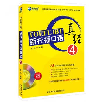 新托福口语真经(附光盘4新航道学校指定新托福TOEFL iBT培训教材)