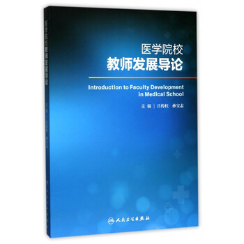 医学院校教师发展导论