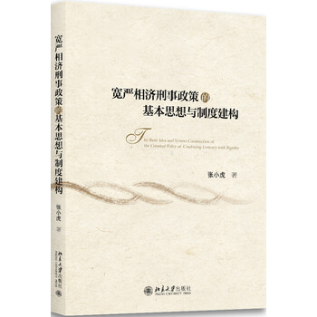 宽严相济刑事政策的基本思想与制度建构