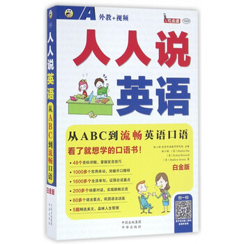 人人说英语(附光盘白金版MPR)