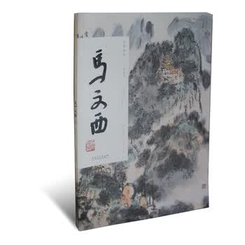 当代国画名家作品研究：马文西画集
