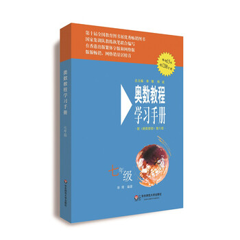 奥数教程（第六版）学习手册·七年级