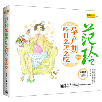 范玲孕产期指导吃什么怎么吃9787121231476电子工业