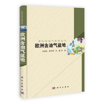 {正版新书}欧洲含油气盆地9787030328151