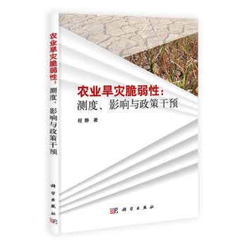 农业旱灾脆弱性：测度、影响与政策干预