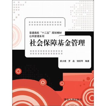 社会保障基金管理/普通高校“十二五”规划教材·公共管理系列