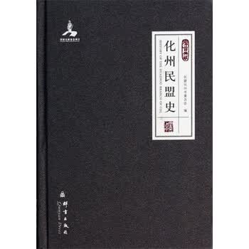群言典藏：化州民盟史