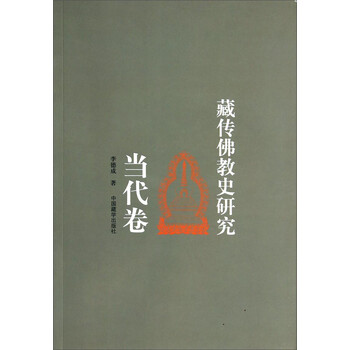 藏传佛教史研究（当代卷）