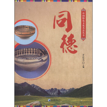 中国特色文化名县丛书：同德