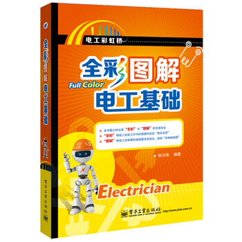 全彩图解电工基础（全彩）