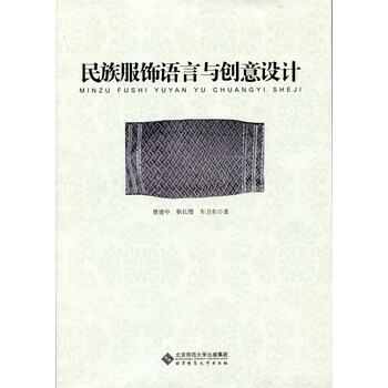 民族服饰语言与创意设计