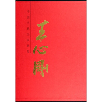 中国当代名家画集：王心刚
