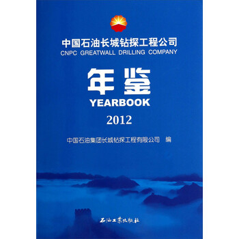 中国石油长城钻探工程公司：年鉴(2012)