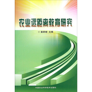 农业远距离教育研究