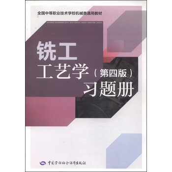 铣工工艺学（第四版）习题册/全国中等职业技术学校机械类通用教材