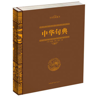 {正版新书}中华句典9787511330239