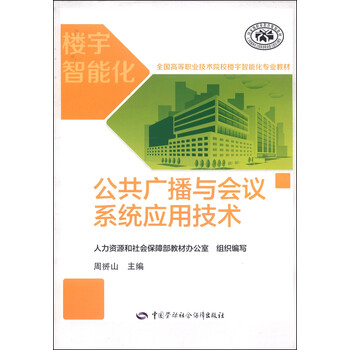 公共广播与会议系统应用技术