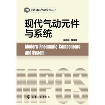 现代气动元件与系统