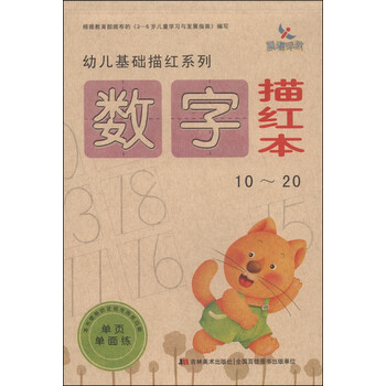 幼儿基础描红系列：数字描红本（10～20）