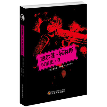 威尔基·柯林斯探案集3