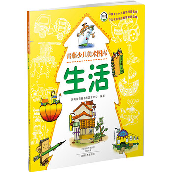青藤少儿美术图库：生活