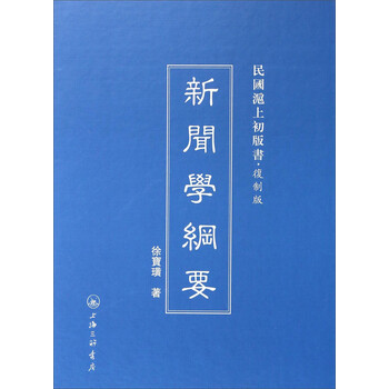民国沪上初版书：新闻学纲要（复制版）