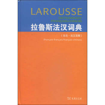 [正版图书]拉鲁斯法汉词典（法法·法汉双解）