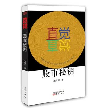 正版 直觉：股市秘钥 9787506075213