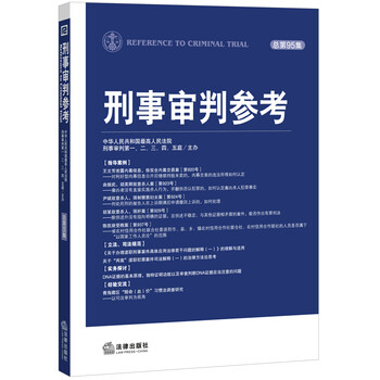 刑事审判参考（总第95集）