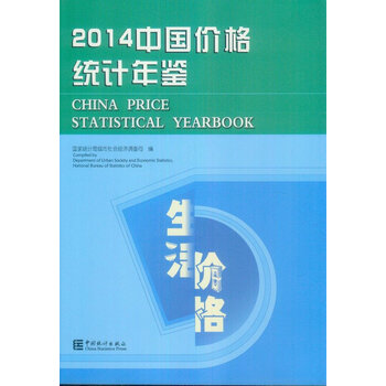 {正版新书}2014 中国价格统计年鉴9787503770807