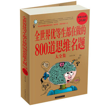 正版 全世界优等生都在做的800道思维名题大全集 9787511318275