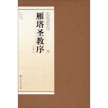 书法碑帖临摹范本挂图·雁塔圣教序