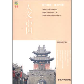 乐游中国：人文中国