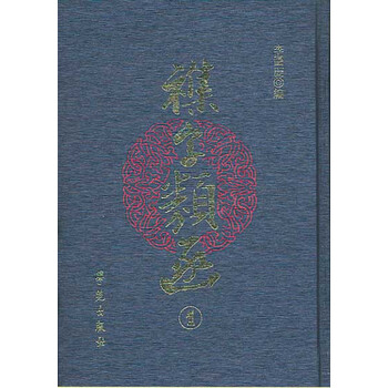 杂字类函（套装全11册）（古籍书）
