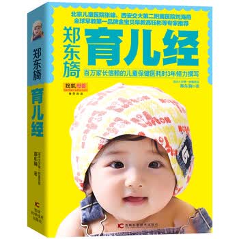 郑东旖育儿经  正版图书