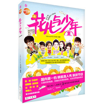 （四色）花儿与少年9787540769598漓江-