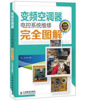 变频空调器电控系统维修完全图解（彩色升级版）