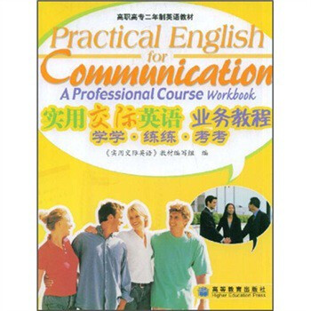 高职高专二年制英语教材：实用交际英语业务教程学学 练练 考考(附光盘)