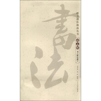 楷书创作指南丛书：赵孟頫书《胆巴碑》