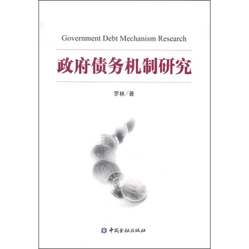 政府债务机制研究