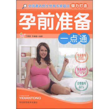正版书籍 孕前准备一点通9787537567817