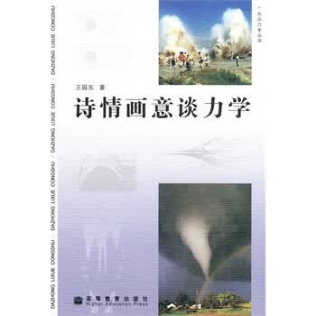 诗情画意谈力学 9787040244649 王振东 高等教育