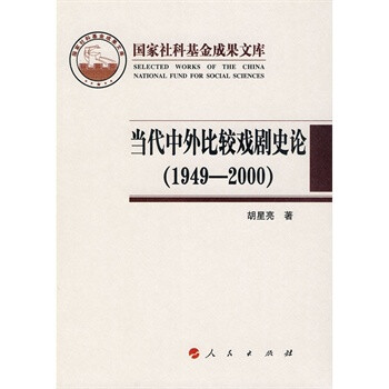 【人民出版社】 当代中外比较戏剧史论(1949-2000)