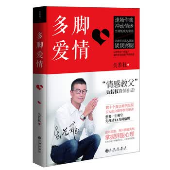 多脚爱情9787510829550九州吴若权